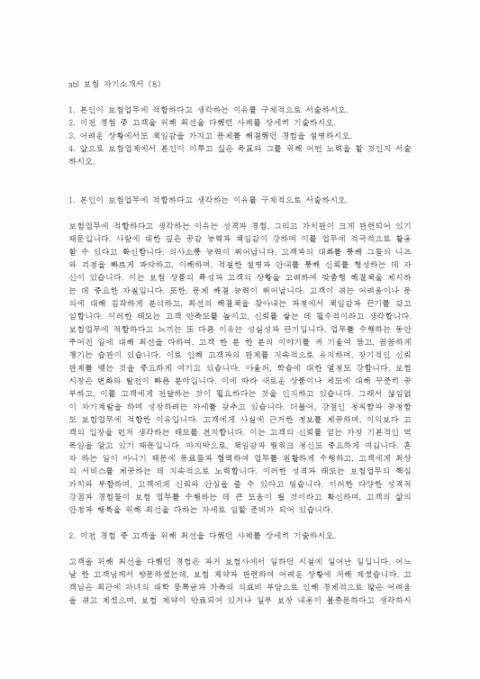 abl 보험 자기소개서 (8)