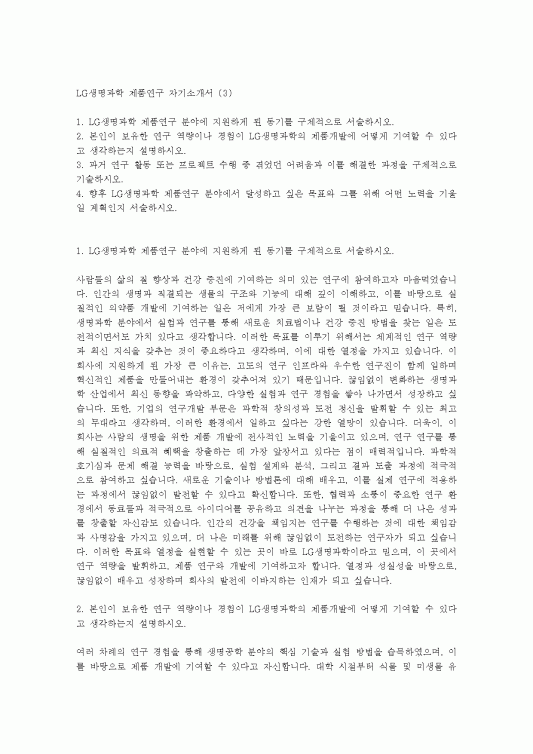 LG생명과학 제품연구 자기소개서 (3)