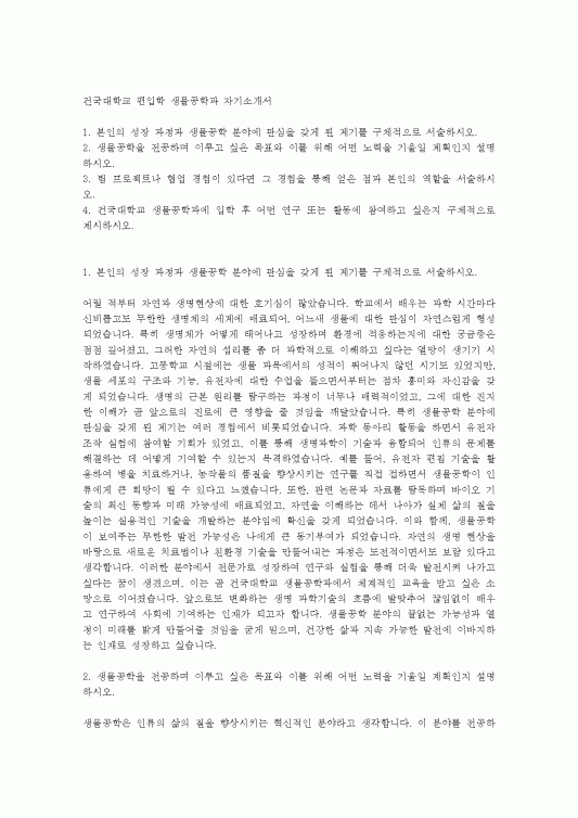 건국대학교 편입학 생물공학과 자기소개서