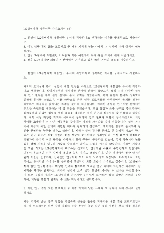 LG생명과학 제품연구 자기소개서 (5)