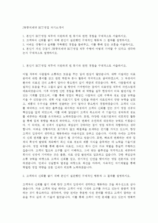 JW중외제약 ECT영업 자기소개서