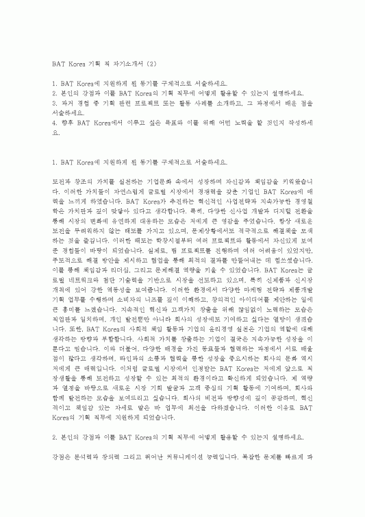 BAT Korea 기획 직 자기소개서 (2)