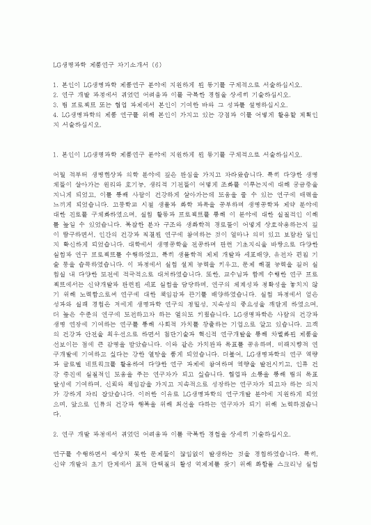 LG생명과학 제품연구 자기소개서 (6)