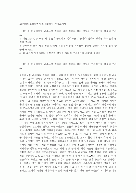 DB자동차보험손해사정_대물보상 자기소개서