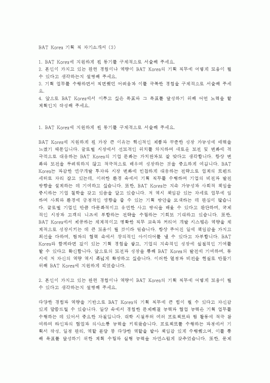 BAT Korea 기획 직 자기소개서 (3)