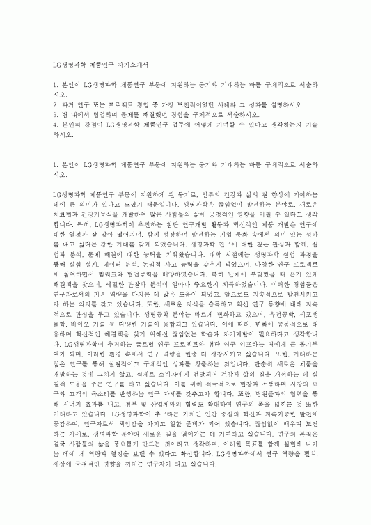 LG생명과학 제품연구 자기소개서