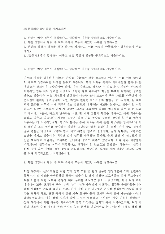 JW중외제약 IP기획원 자기소개서