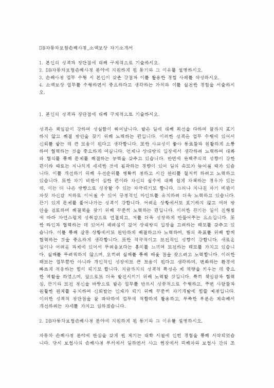 DB자동차보험손해사정_소액보상 자기소개서