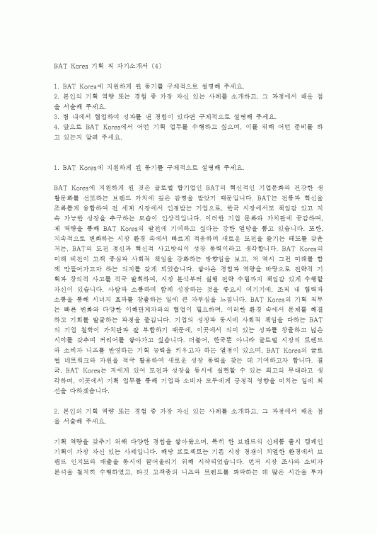 BAT Korea 기획 직 자기소개서 (4)