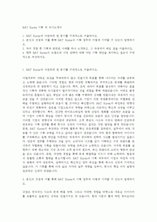 BAT Korea 기획 직 자기소개서