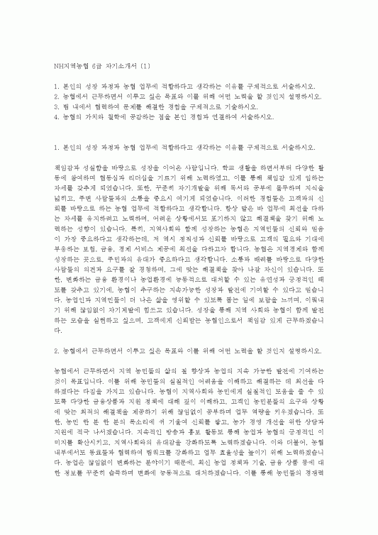 NH지역농협 6급 자기소개서 (1)