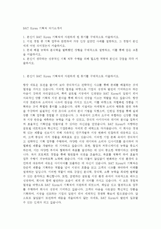 BAT Korea 기획직 자기소개서