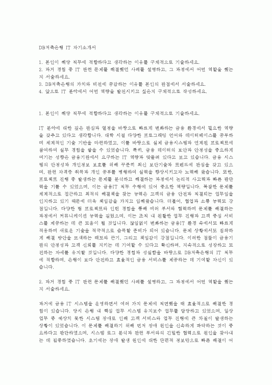 DB저축은행 IT 자기소개서