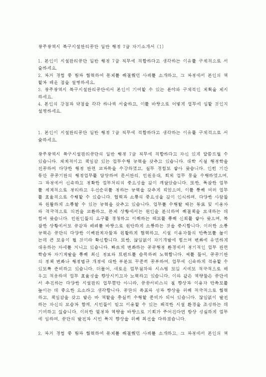 광주광역시 북구시설관리공단 일반 행정 7급 자기소개서 (1)