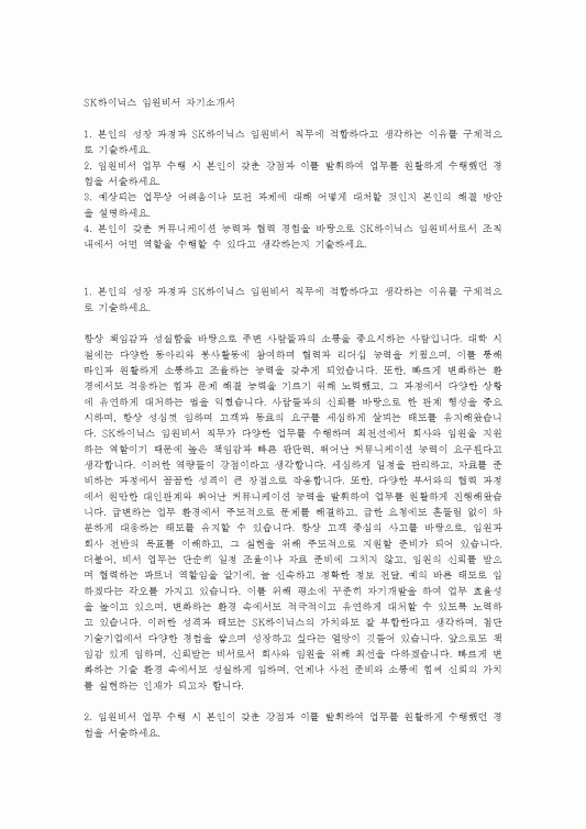 SK하이닉스 임원비서 자기소개서