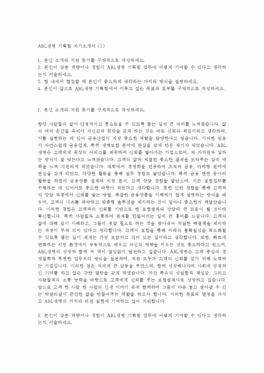 ABL생명 기획팀 자기소개서 (1)