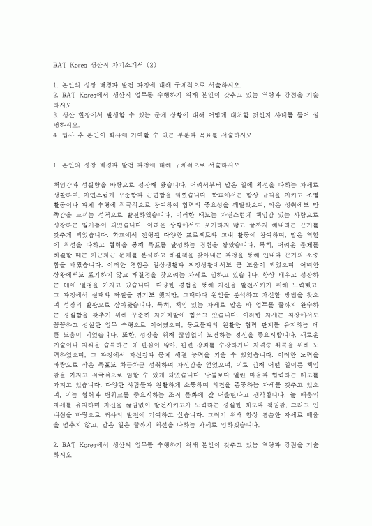 BAT Korea 생산직 자기소개서 (2)