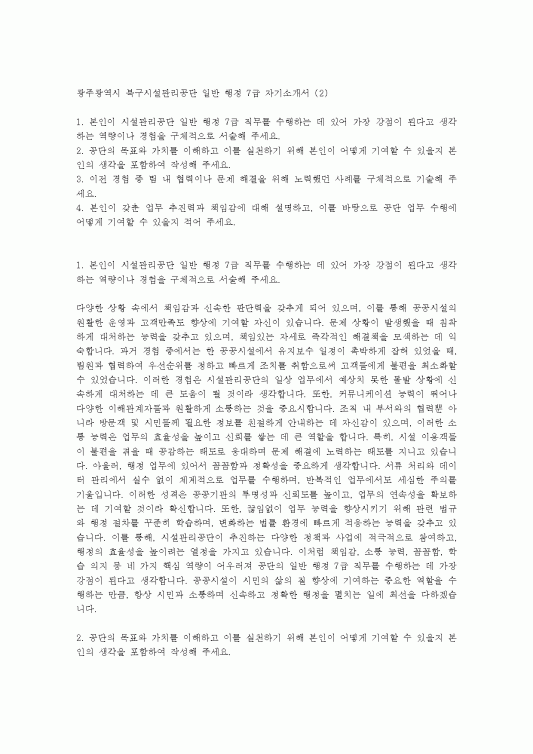 광주광역시 북구시설관리공단 일반 행정 7급 자기소개서 (2)