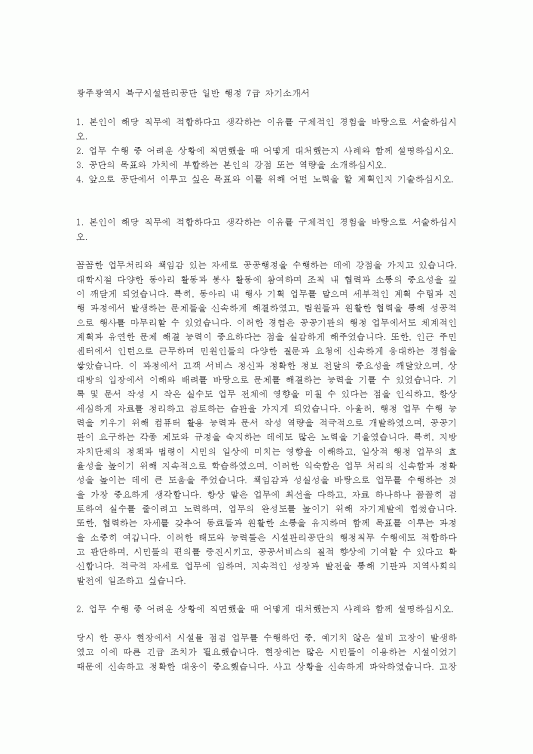 광주광역시 북구시설관리공단 일반 행정 7급 자기소개서