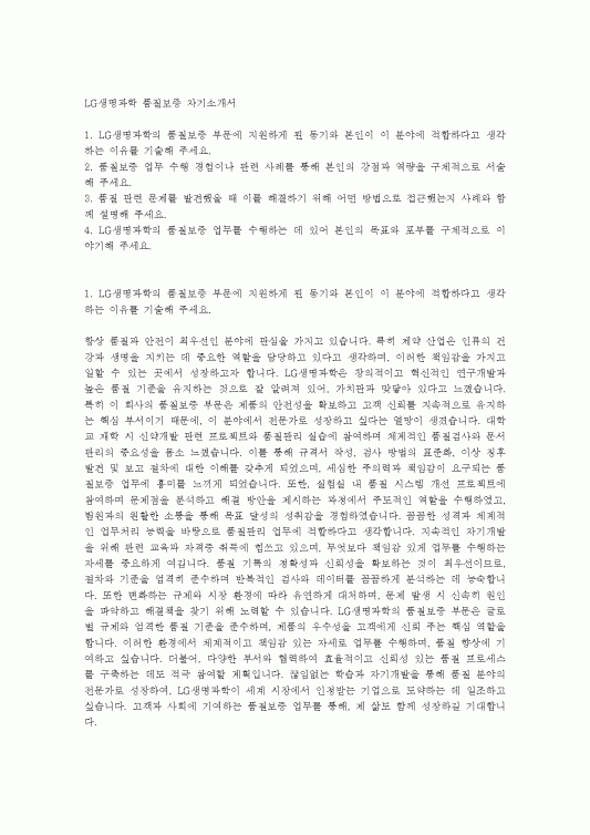 LG생명과학 품질보증 자기소개서