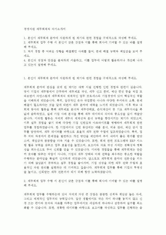 경영지원 재무회계직 자기소개서