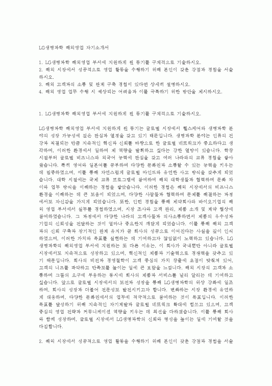LG생명과학 해외영업 자기소개서