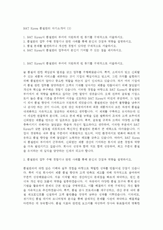 BAT Korea 품질관리 자기소개서 (3)