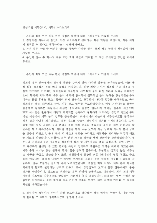 경영지원 직무(회계, 재무) 자기소개서