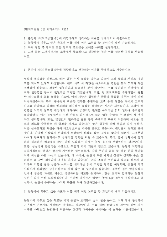 NH지역농협 6급 자기소개서 (21)