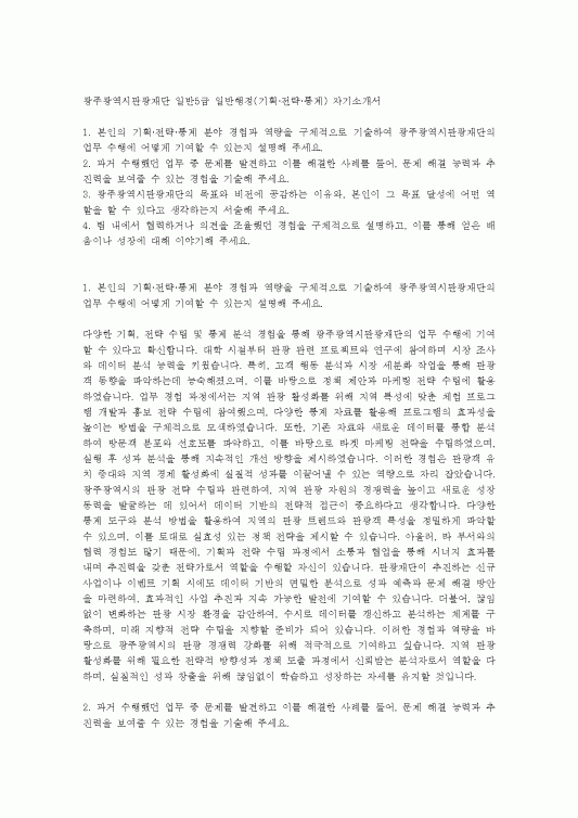광주광역시관광재단 일반5급 일반행정(기획·전략·통계) 자기소개서