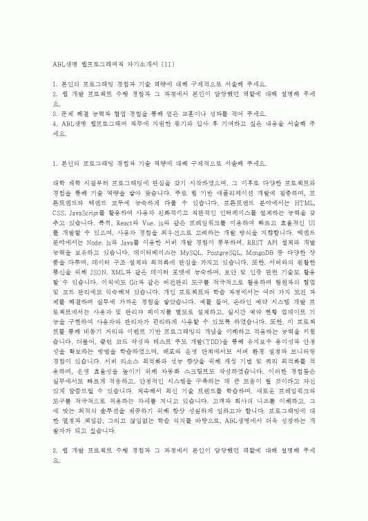 ABL생명 웹프로그래머직 자기소개서 (11)