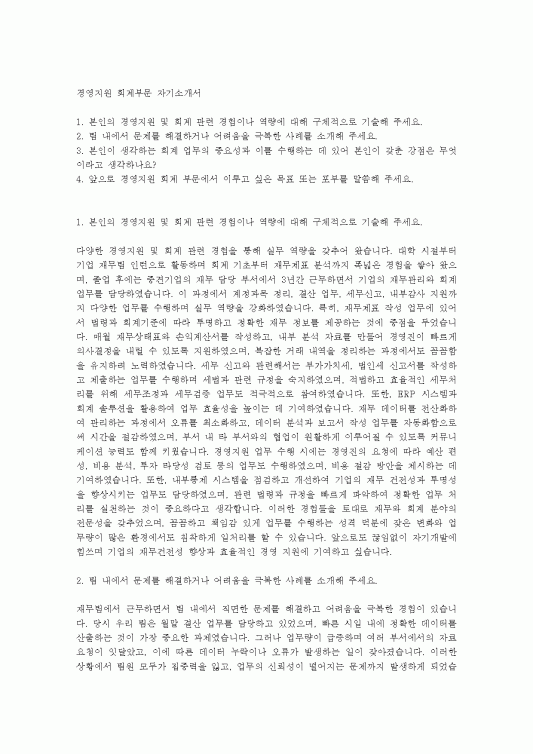 경영지원 회계부문 자기소개서