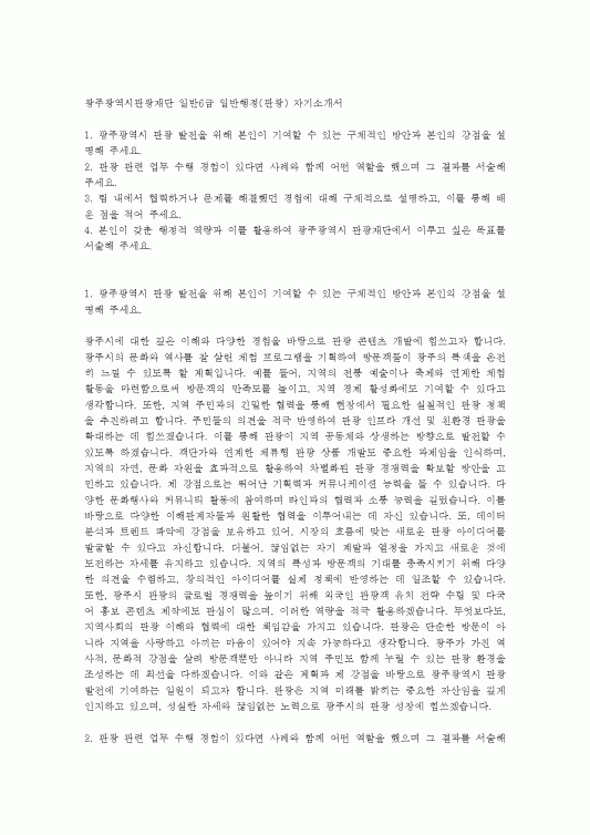 광주광역시관광재단 일반6급 일반행정(관광) 자기소개서