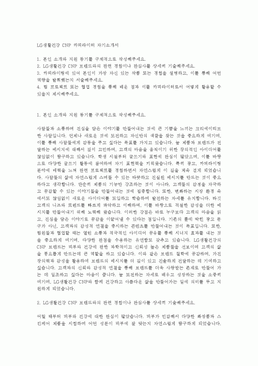 LG생활건강 CNP 카피라이터 자기소개서
