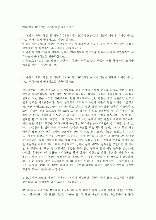 DB하이텍 BCD기반 eNVM개발 자기소개서