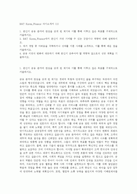 BAT Korea_Finance 자기소개서 (2)