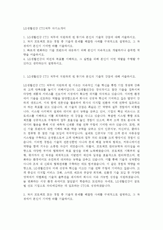 LG생활건강 CTO직무 자기소개서