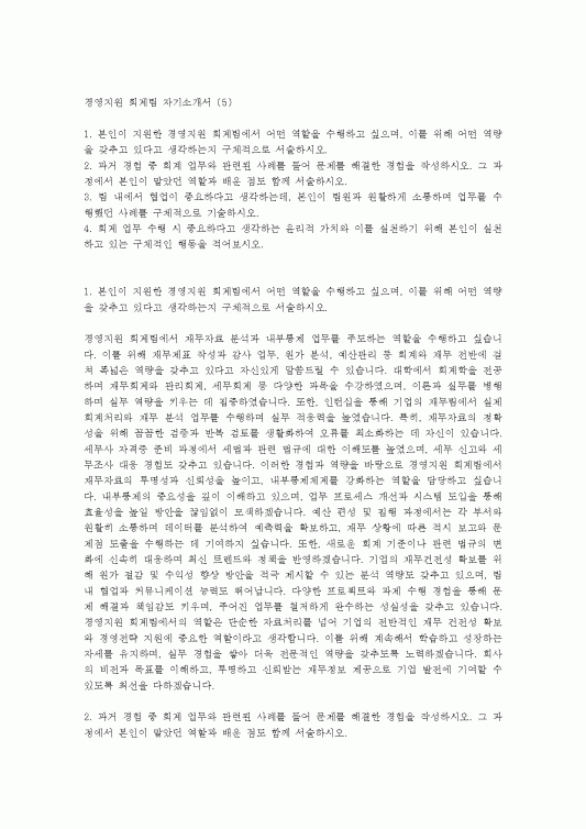 경영지원 회계팀 자기소개서 (5)