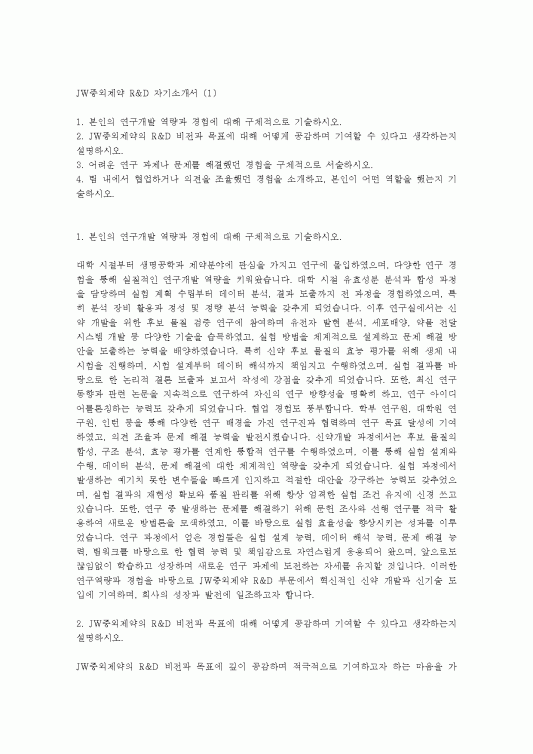 JW중외제약 R&D 자기소개서 (1)