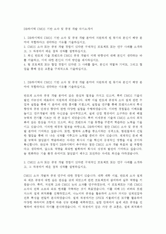 DB하이텍 CMOS 기반 소자 및 공정 개발 자기소개서