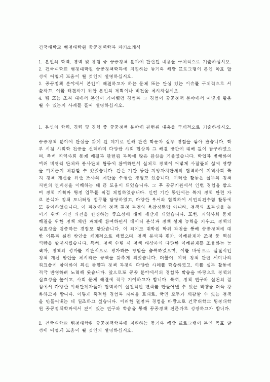 건국대학교 행정대학원 공공정책학과 자기소개서