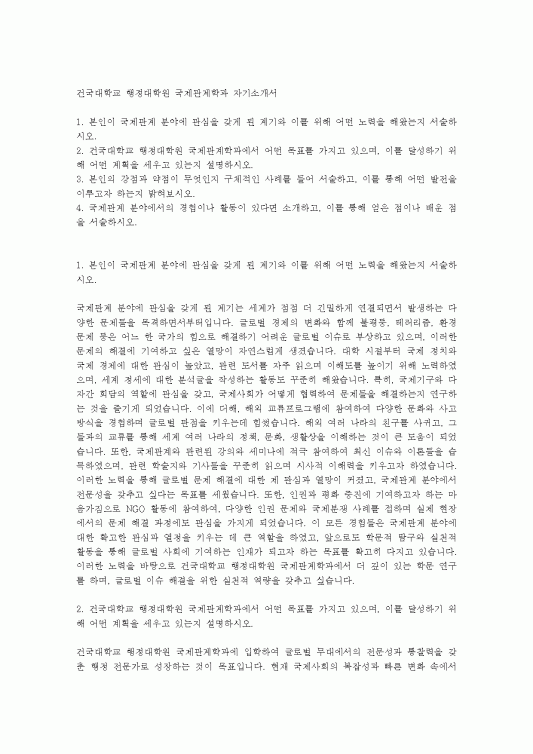 건국대학교 행정대학원 국제관계학과 자기소개서