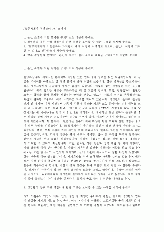 JW중외제약 경영관리 자기소개서