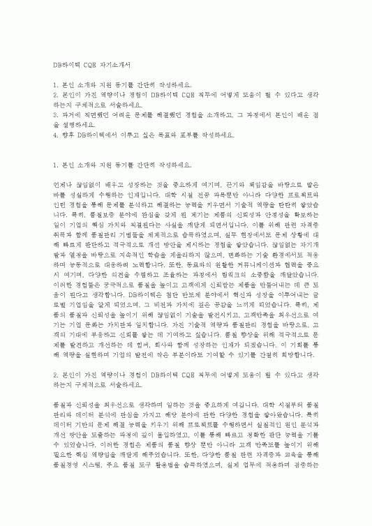 DB하이텍 CQE 자기소개서