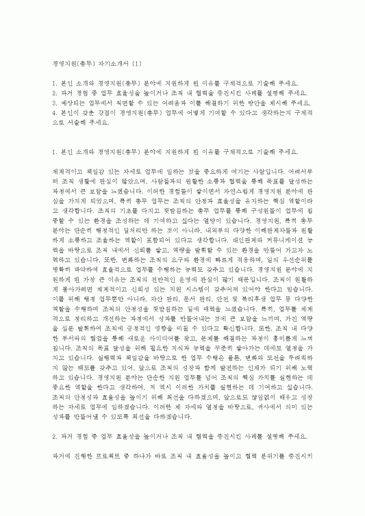 경영지원(총무) 자기소개서 (1)