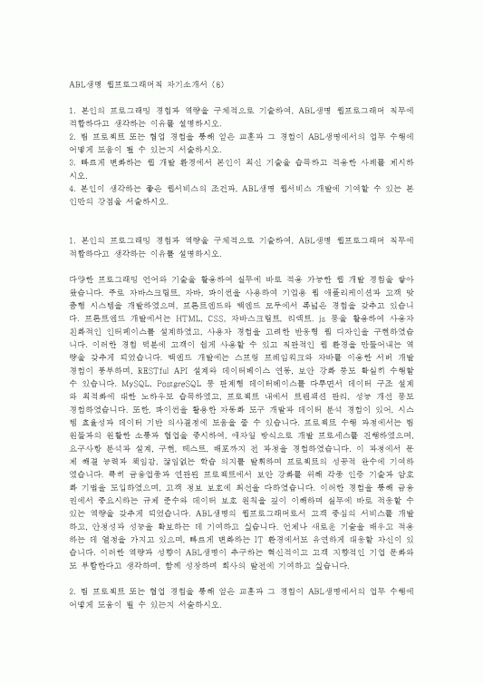 ABL생명 웹프로그래머직 자기소개서 (8)