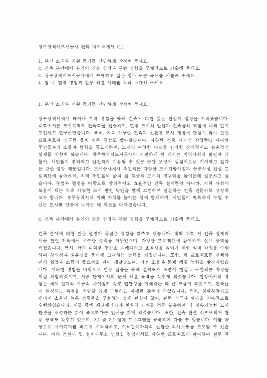 광주광역시도시공사 건축 자기소개서 (1)