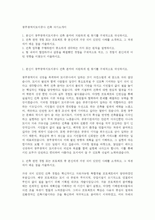 광주광역시도시공사 건축 자기소개서