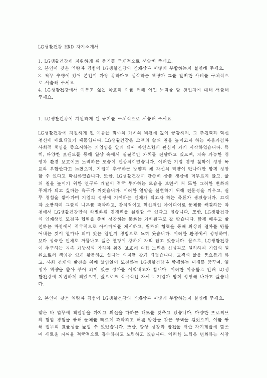 LG생활건강 HRD 자기소개서