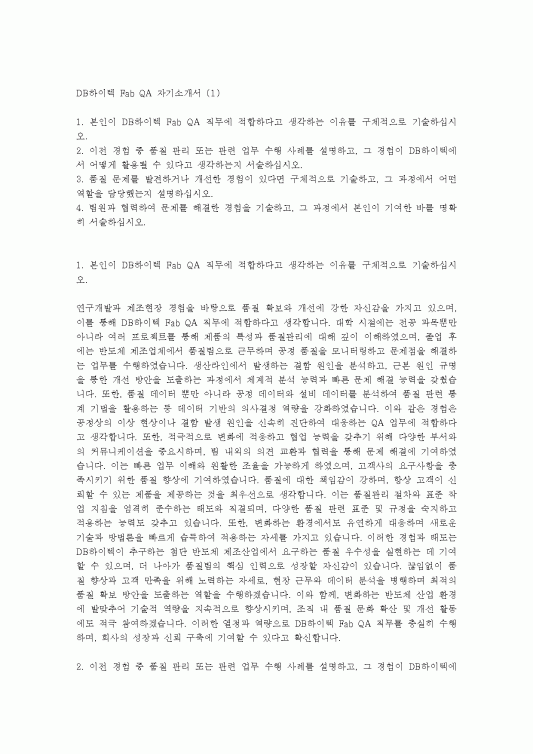 DB하이텍 Fab QA 자기소개서 (1)